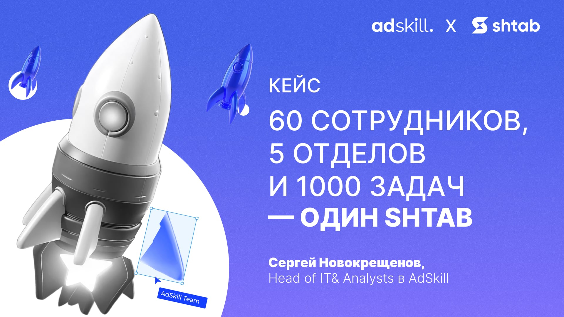 60 сотрудников, 5 отделов и 1000 задач: как AdSkill использует Shtab для управления проектами